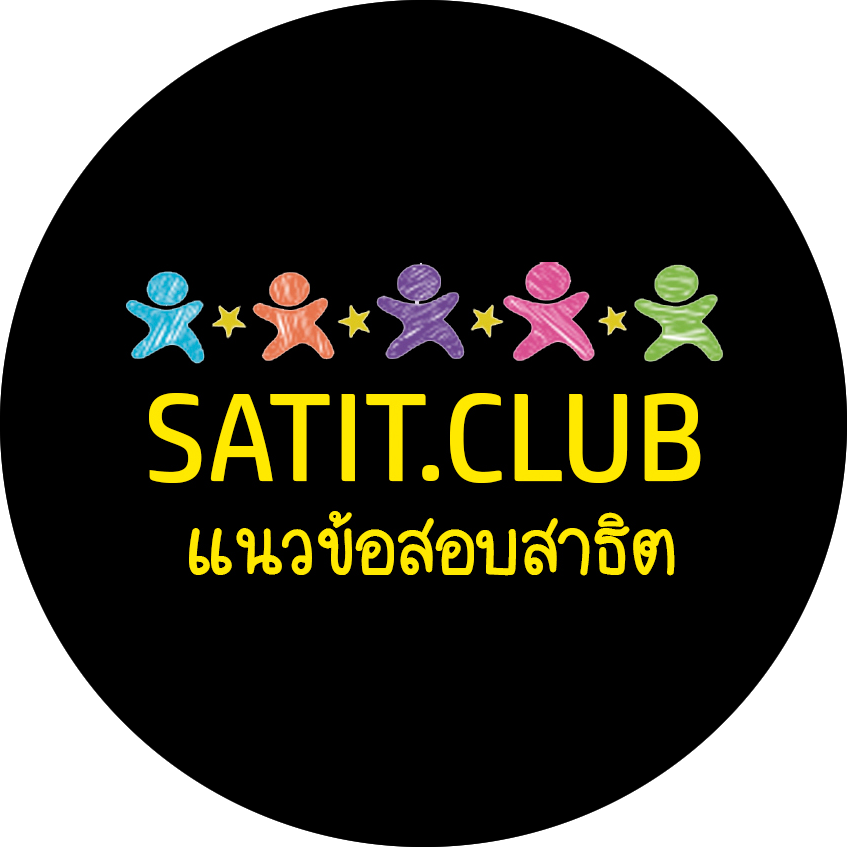 ดาวน์โหลด - Satit.Club